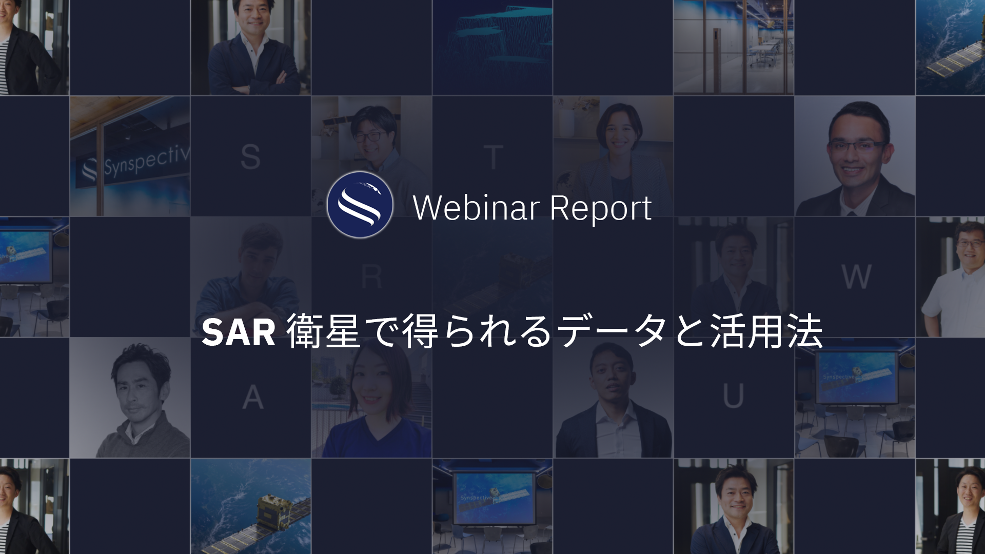 Synspective Webinar ReportSAR衛星で得られるデータと活用法 - Synspective-JP