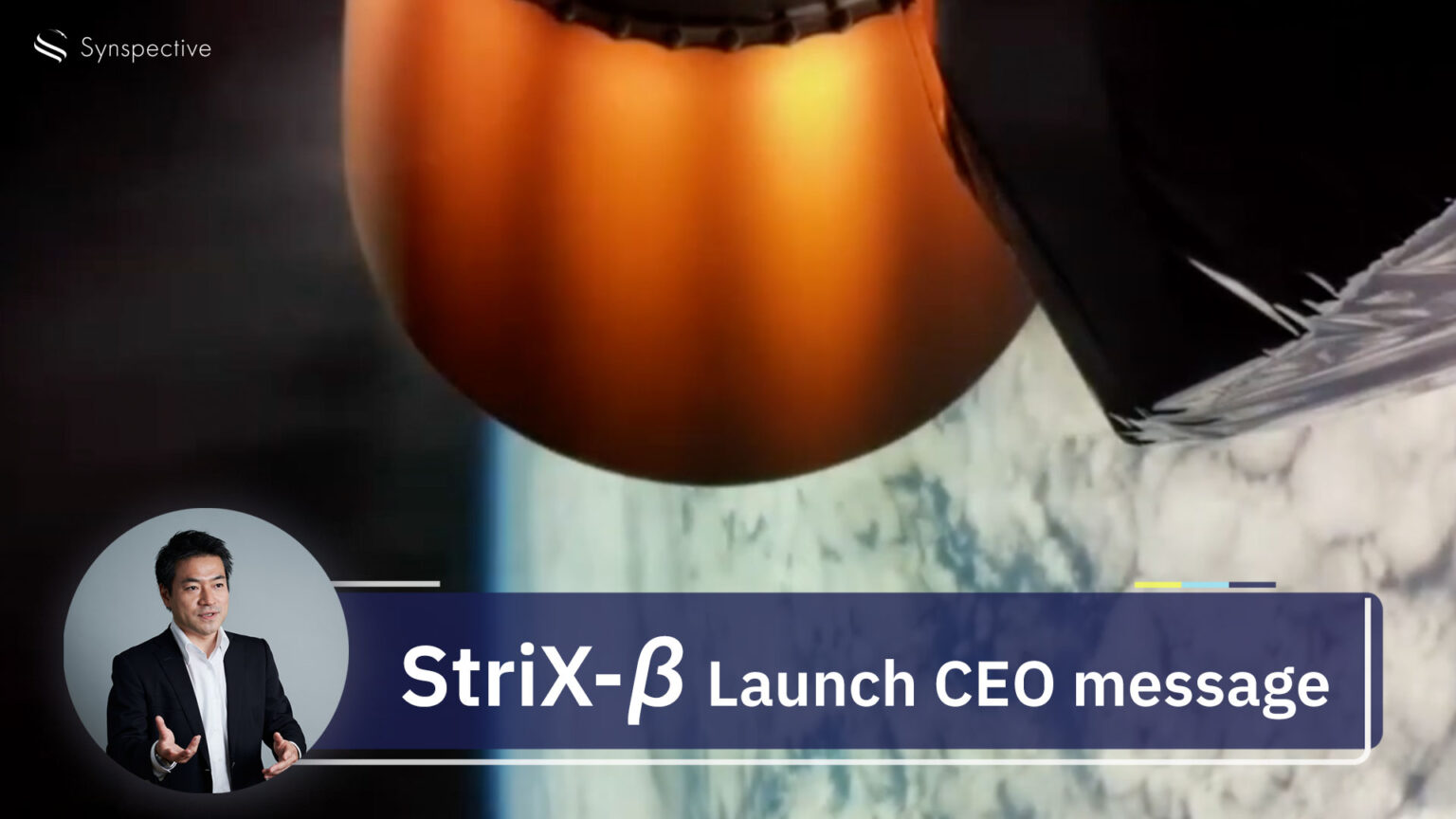 小型SAR衛星「StriX-β」軌道投入成功 YouTube公式チャンネルに弊社代表のコメントを掲載 - Synspective-JP