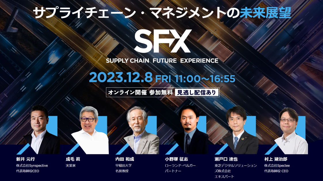 当社CEO新井 元行が「Supply Chain Future Experience (SFX) 」に登壇します - Synspective-JP