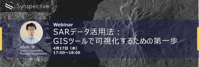Synspective Webinar Series/SARデータ活用法：GISツールで可視化するための第一歩 - Synspective-JP
