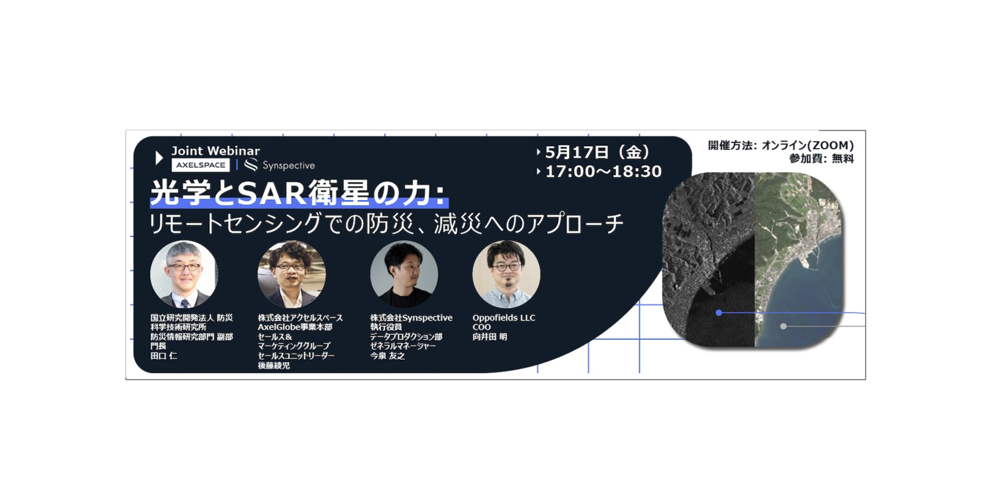 Axelspace | Synspective Joint Webinar/光学とSAR衛星の力：リモートセンシングでの防災、減災へのアプローチ - Synspective-JP