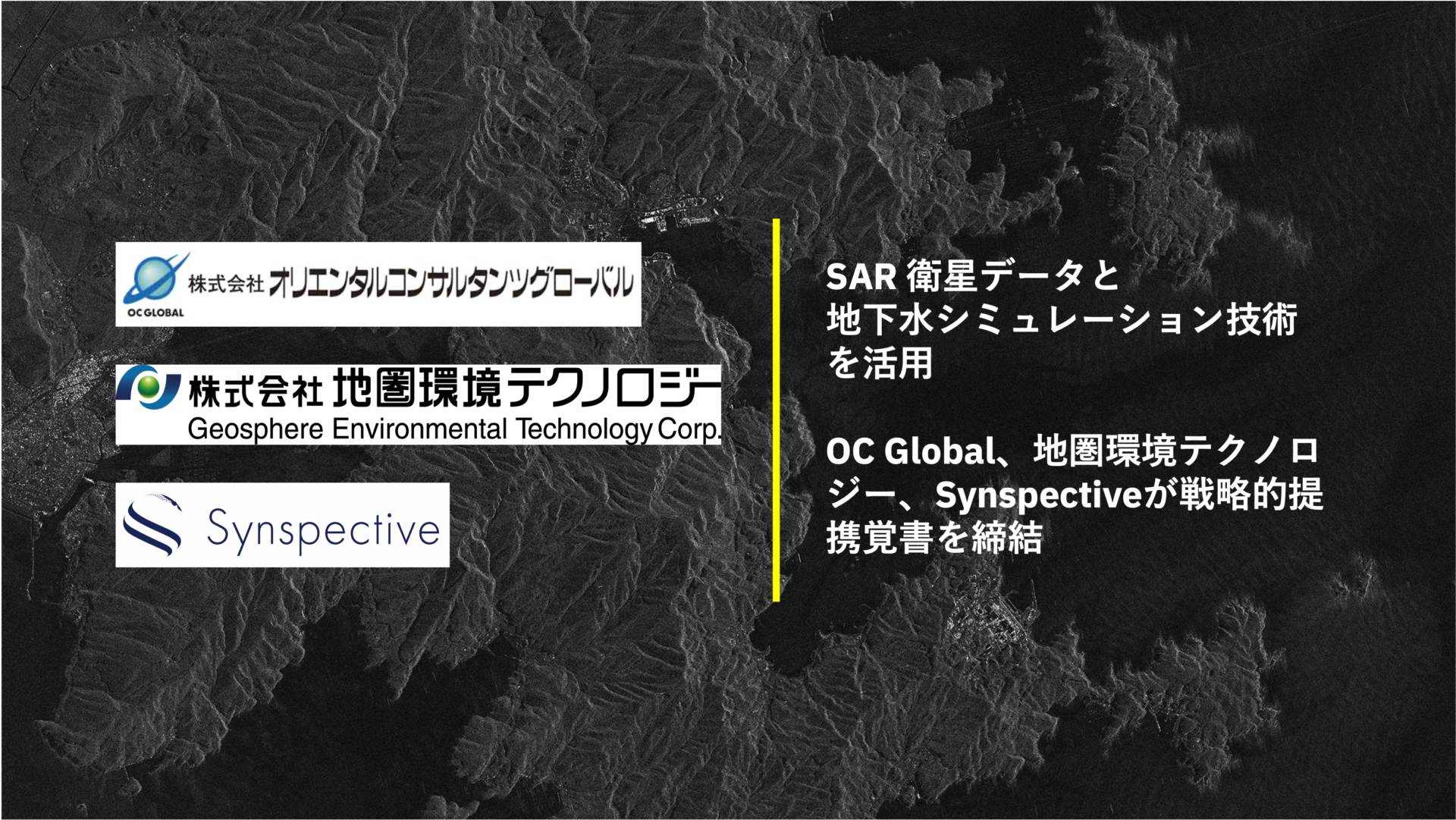 SAR 衛星データと地下水シミュレーション技術を活用OC Global、地圏環境テクノロジー、Synspectiveが戦略的提携覚書を締結 ...