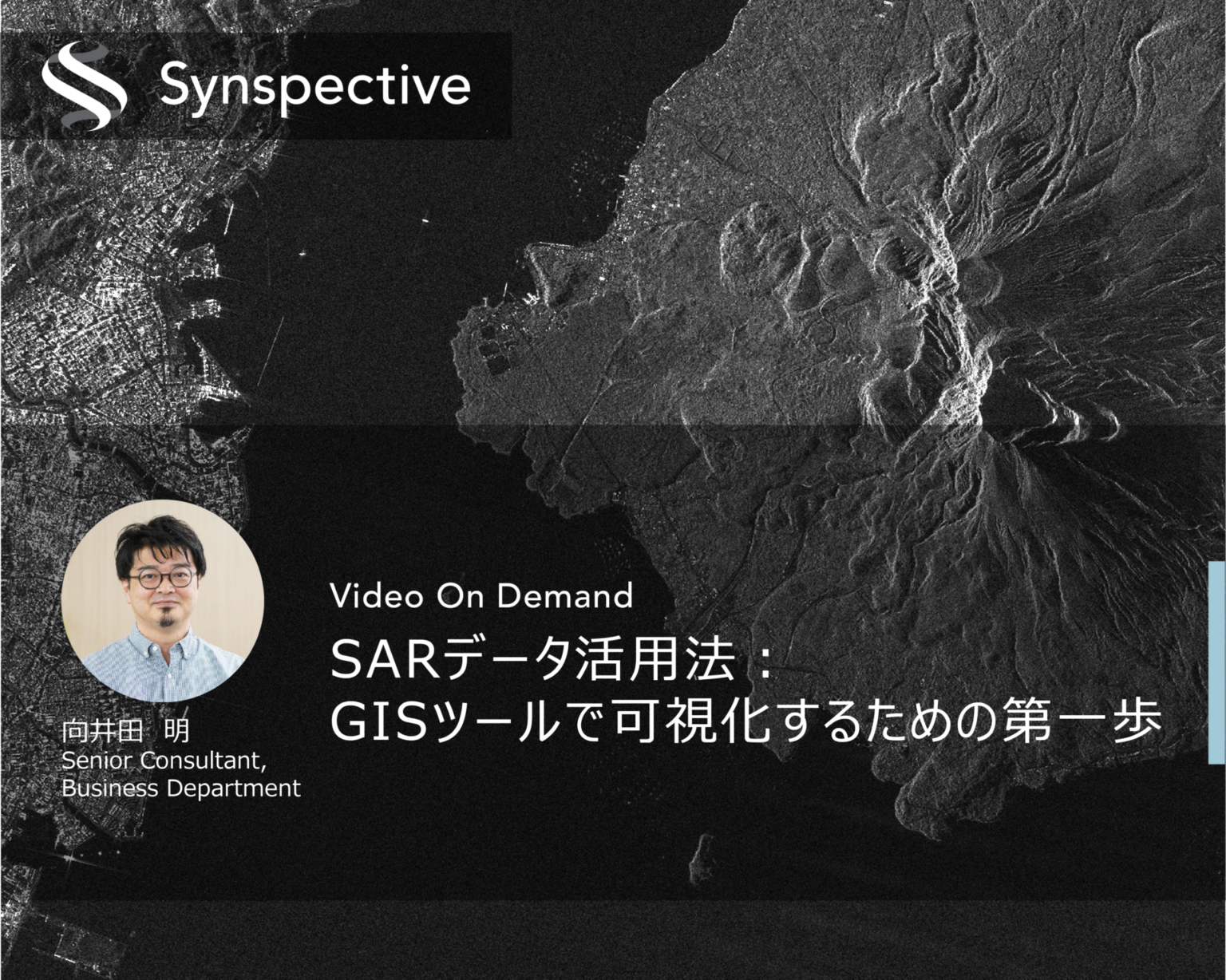 Synspective On-Demand Class | QGISでSAR データを効果的に視覚化 - Synspective-JP