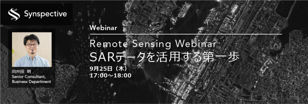 Synspective Webinar Series/SAR Remote Sensing Webinar： SARデータを活用する第一歩 - Synspective-JP