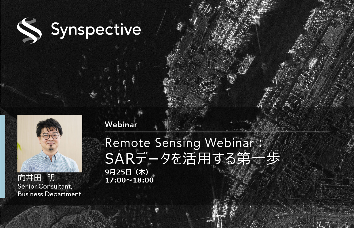 Synspective Webinar Series/SAR Remote Sensing Webinar： SARデータを活用する第一歩 - Synspective-JP